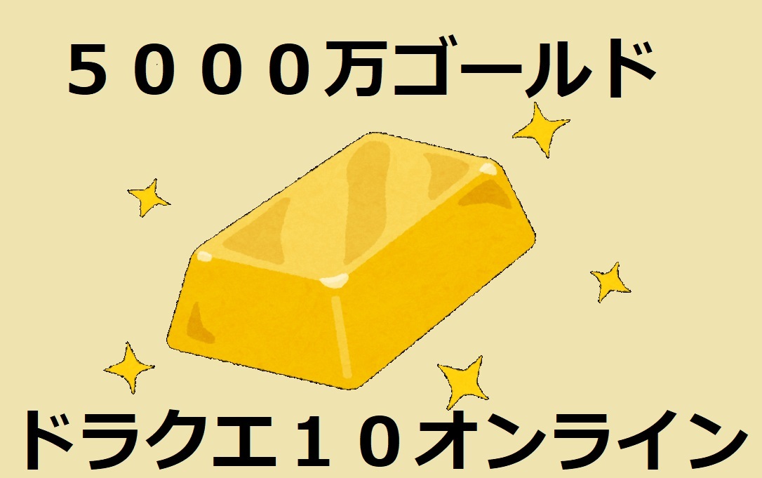 Yahoo!オークション - ドラクエ10 DQX 楽々ゴールド入手方法 500...