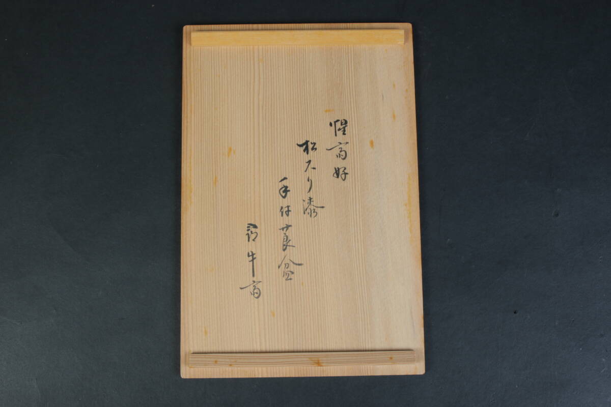 Yahoo!オークション - 7287 盆 火煙 茶道具 松スリ漆 惺富好 表千家 久...