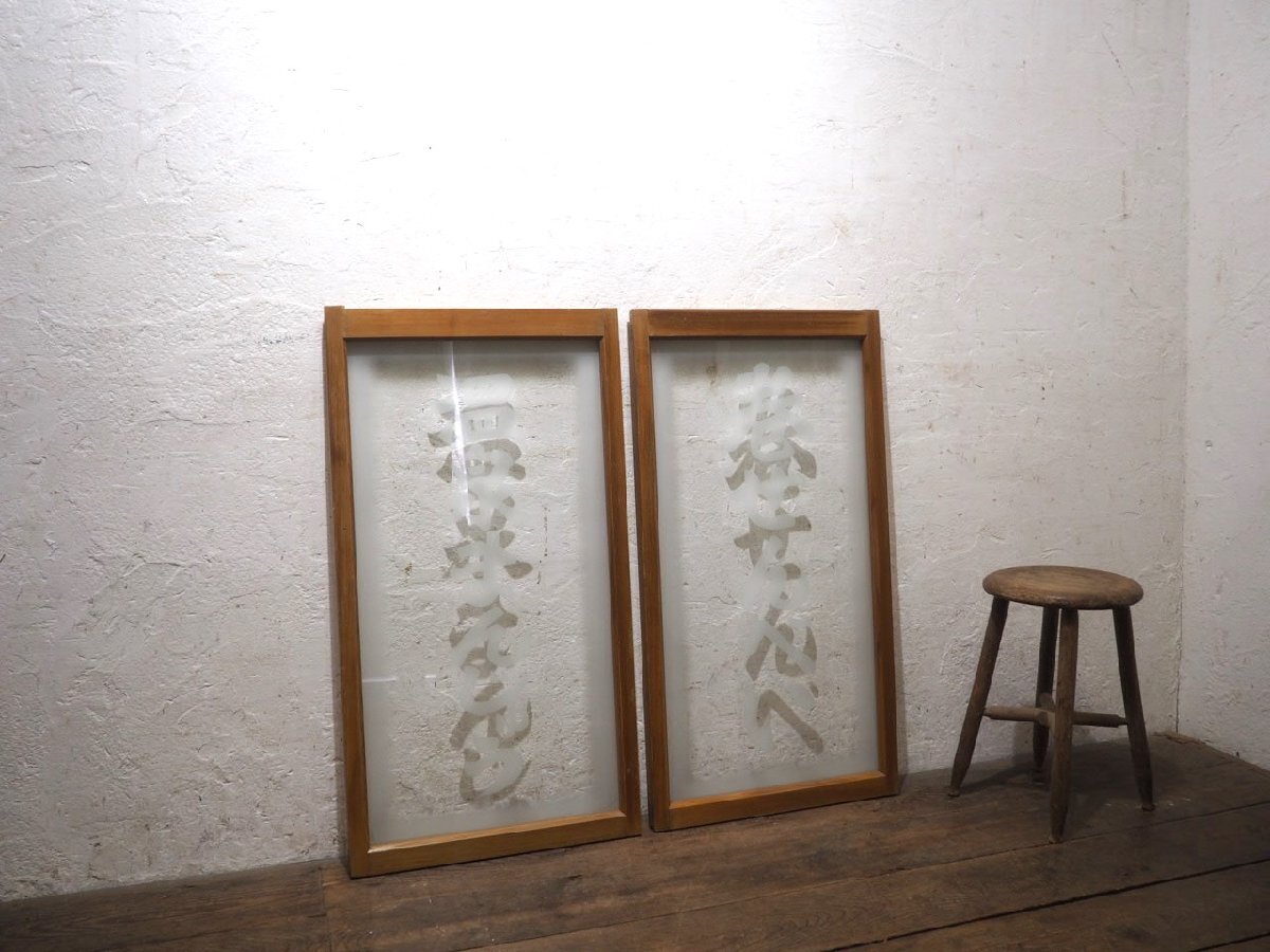 Yahoo!オークション - ユV0480 【H92 5cm×W49 5cm】 昭和レトロな味わ...