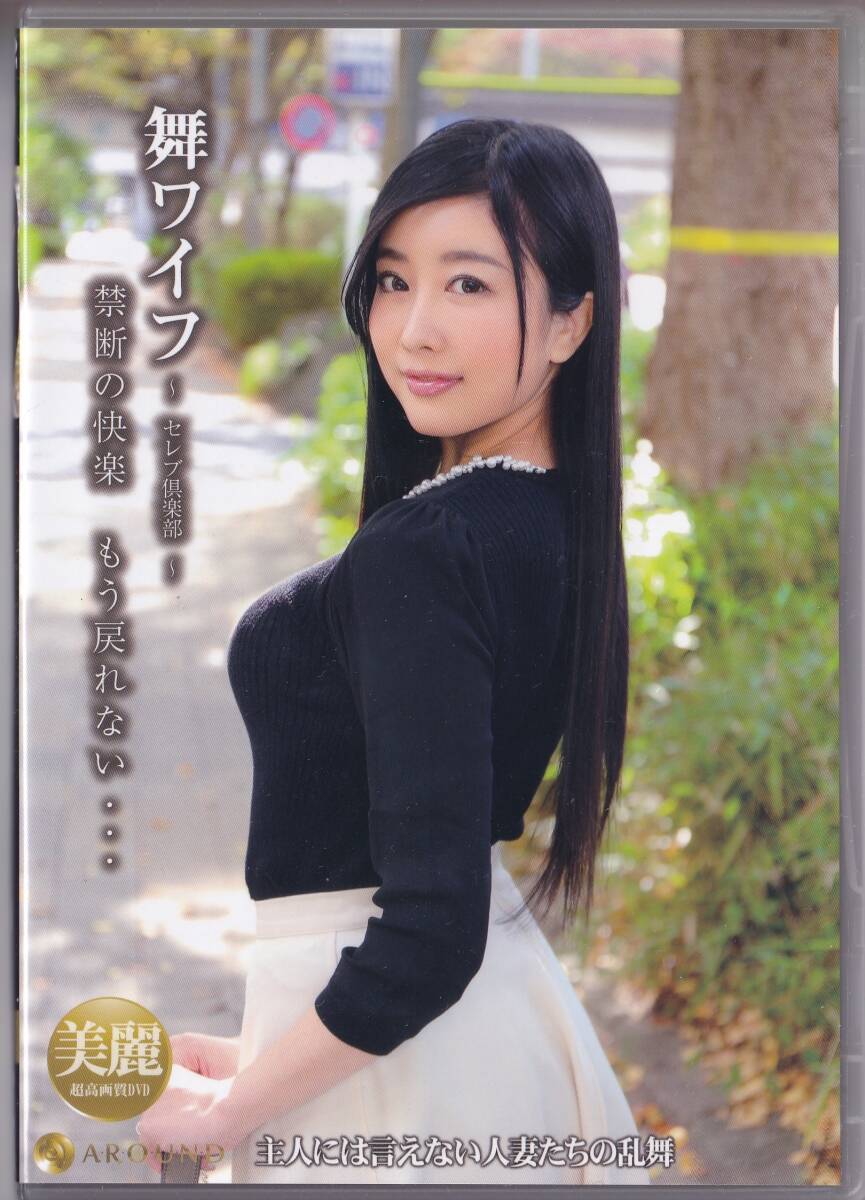 Yahoo!オークション - 即決 舞ワイフ～セレブ倶楽部～144 DVD