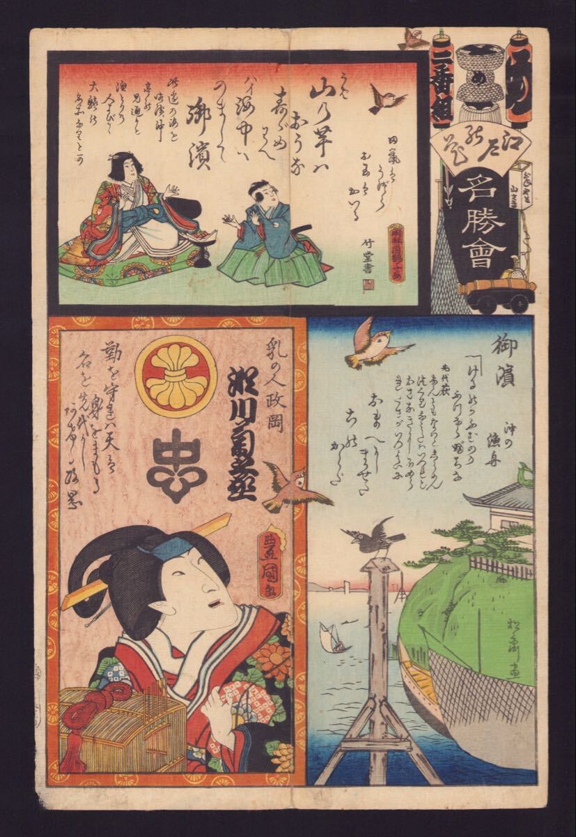 Yahoo!オークション - N7-37-8 江戸の花名勝会 め 二番組 瀬川菊之丞 ...