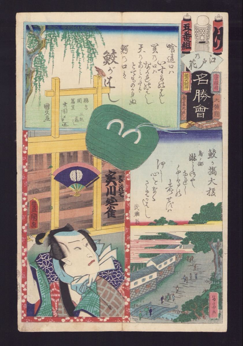 Yahoo!オークション - N7-37-5 江戸の花名勝会 鮫がはし 与茂七 実川延...