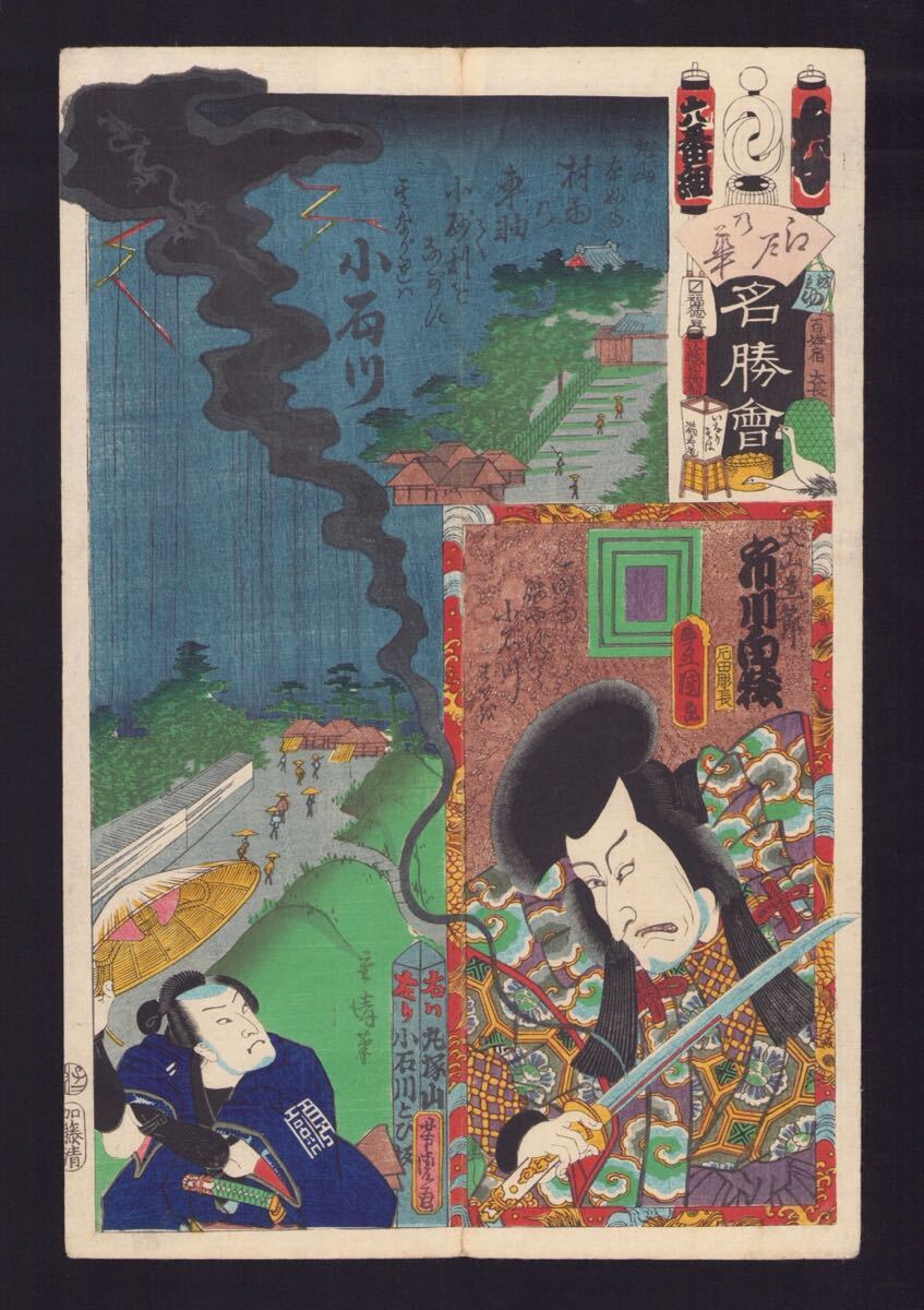 Yahoo!オークション - N7-37-1 江戸乃華名勝会 小石川 犬山道節 豊国三...