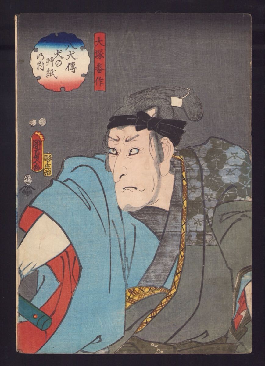 Yahoo!オークション - N7-1-4 八犬伝犬の草紙之内 犬塚番作 国貞二代 ...