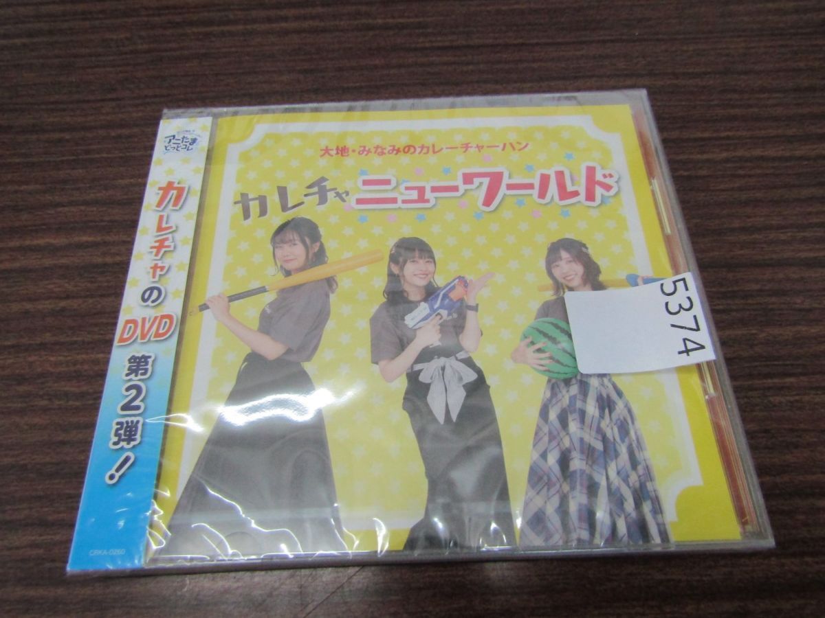 Yahoo!オークション - 5374 未開封 大地・みなみのカレーチャーハン DV...
