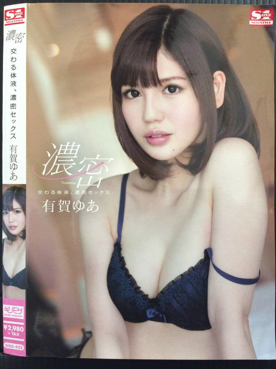 Yahoo!オークション - ウ587/ エスワン/ 品番4snis423/ 有賀ゆあ 交わ...