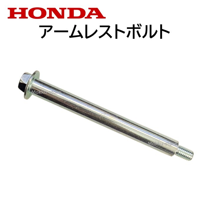 Yahoo!オークション - ホンダ 純正 アームレストボルト 81182-TTA-Z41 ...