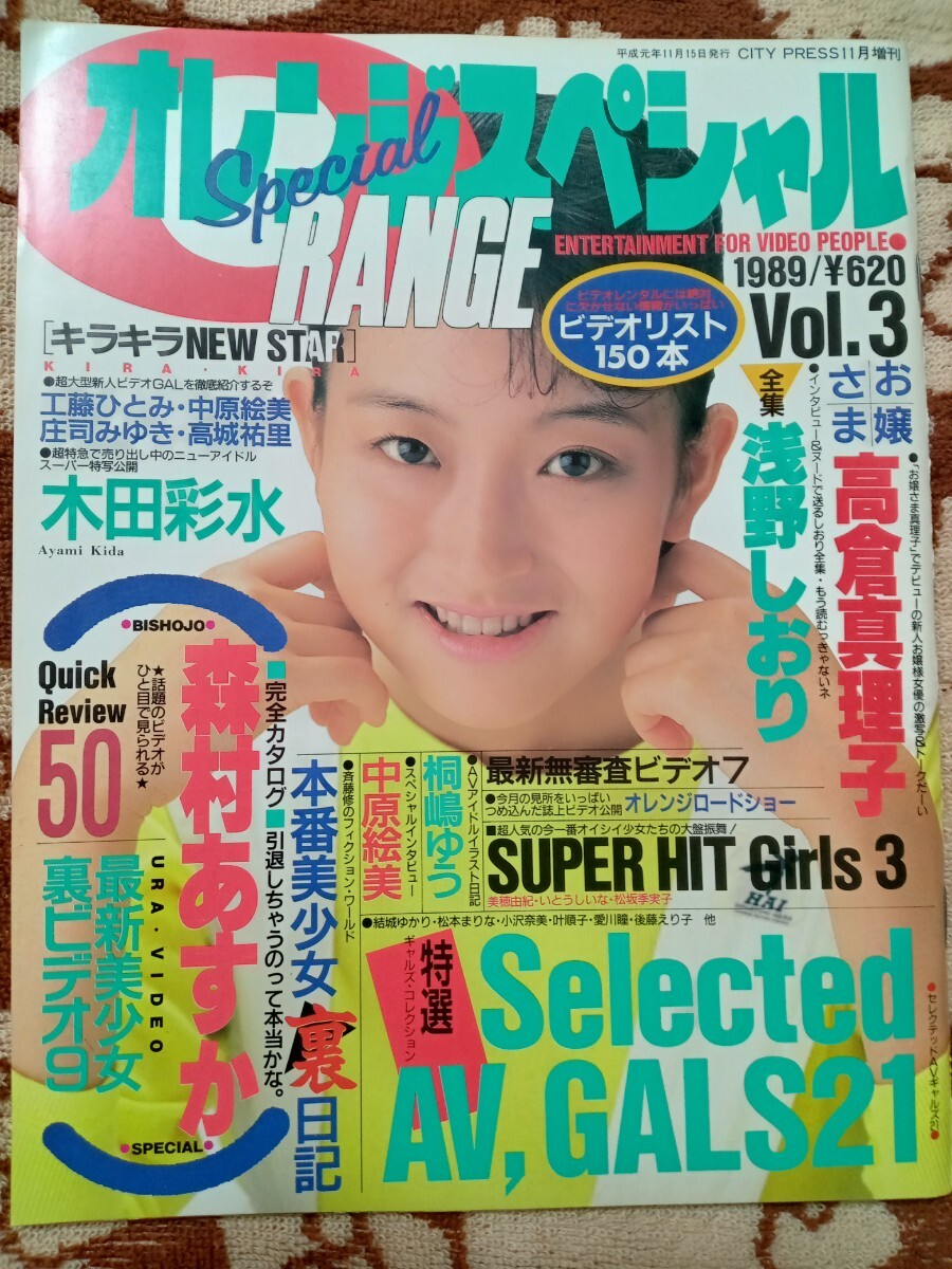 Yahoo!オークション - オレンジスペシャル 1989 Vol.3 高倉真理子 木田...