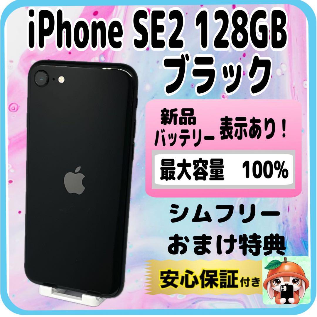 Yahoo!オークション - 290【電池新品 100％表示】iPhone SE2 128GB ブ...