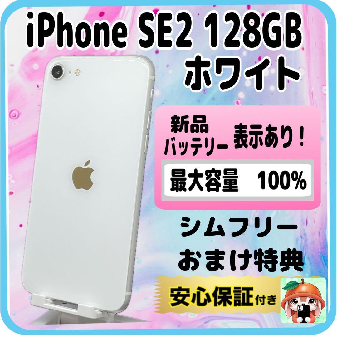 Yahoo!オークション - 316【電池新品 100％表示】iPhone SE2 128GB ホ...