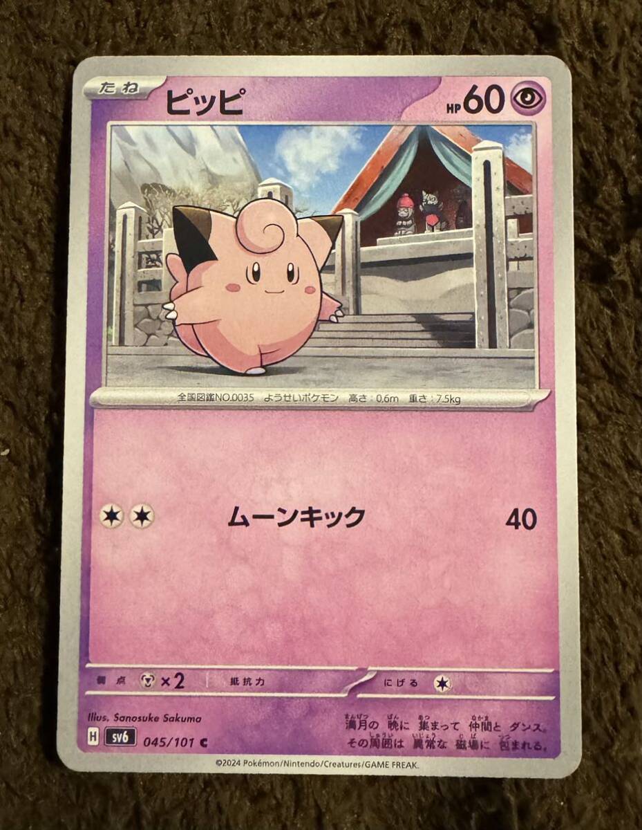 Yahoo!オークション- ピッピ [C] （SV6_045/101） スカーレット＆バイオレット 拡張パック 変幻の仮面 の製品情報