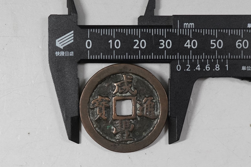 Yahoo!オークション - 1円~【G374】咸豊通宝 咸豊通寳 背 一十 直径 35...
