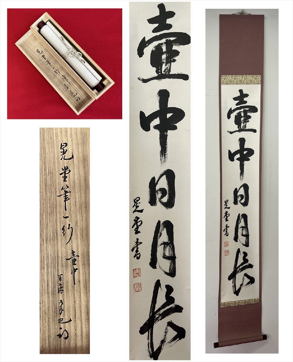 Yahoo!オークション - 【千寿】晃堂筆 壷中日月長 一行書 表千家 久田...