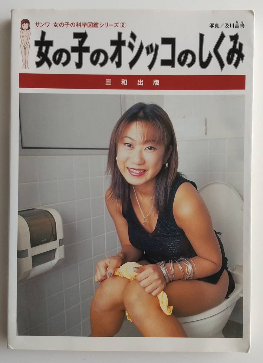 Yahoo!オークション - サンワ 女の子の科学図鑑シリーズ② 女の子のオ...
