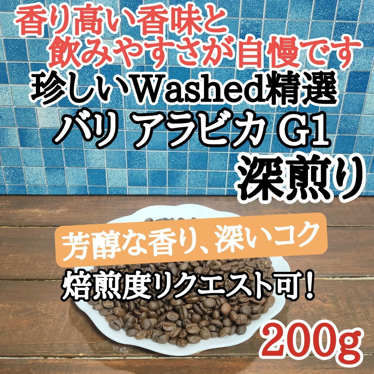 Yahoo!オークション - コーヒー豆 注文後焙煎 パリ アラビカ G1 200g ...