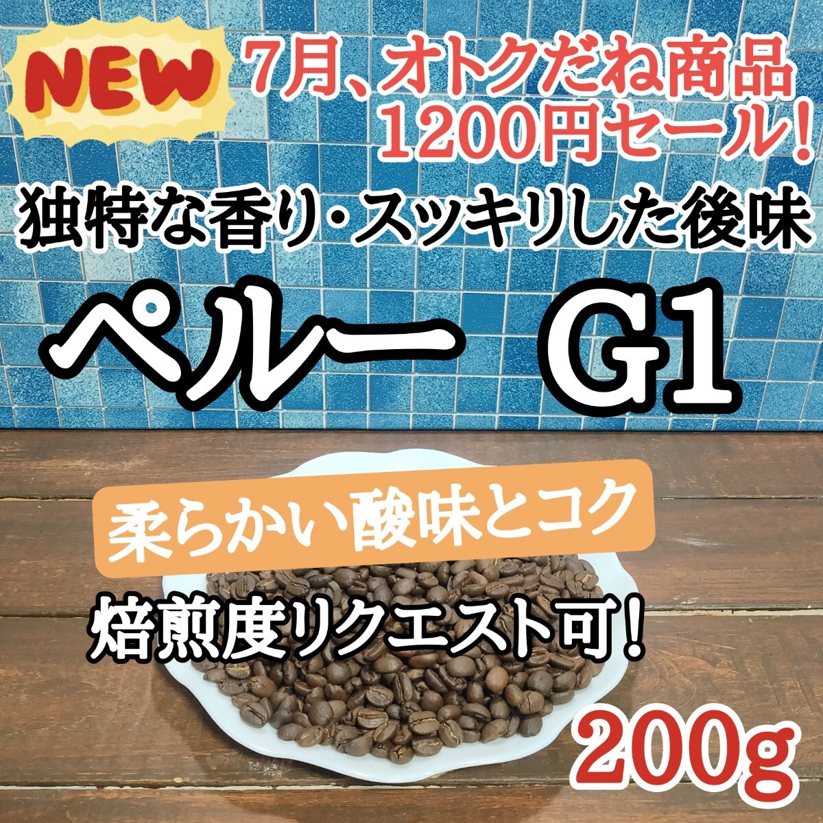 Yahoo!オークション - コーヒー豆 注文後焙煎 ペルー G1 200g 自家焙煎...