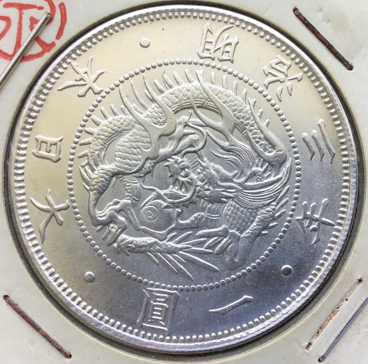 Yahoo!オークション - 明治三年 古銭 銀貨 1円銀貨 丸銀【重さ 26.96g...