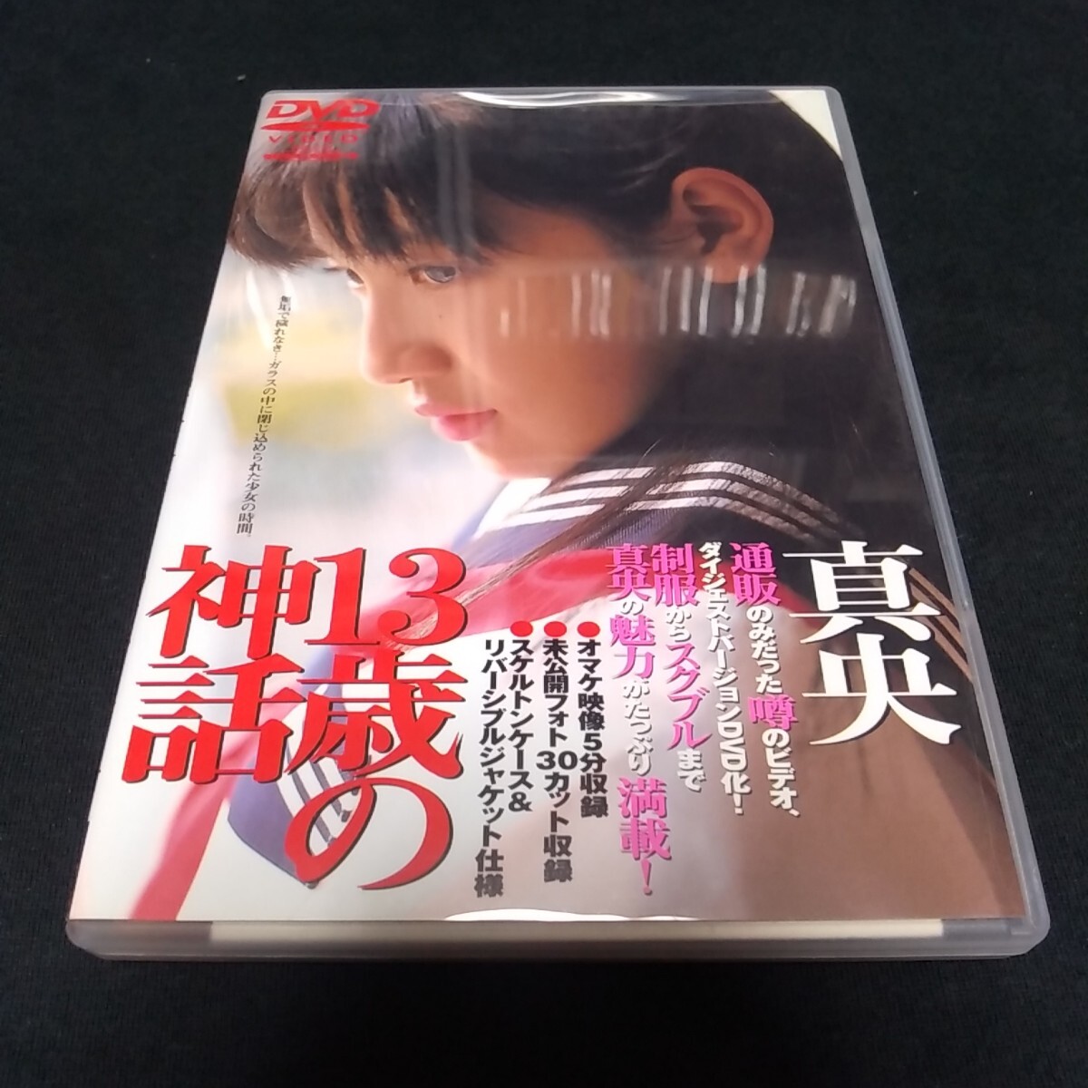 Yahoo!オークション - 真央 DVD「13歳の神話」2002年 50分 開封済