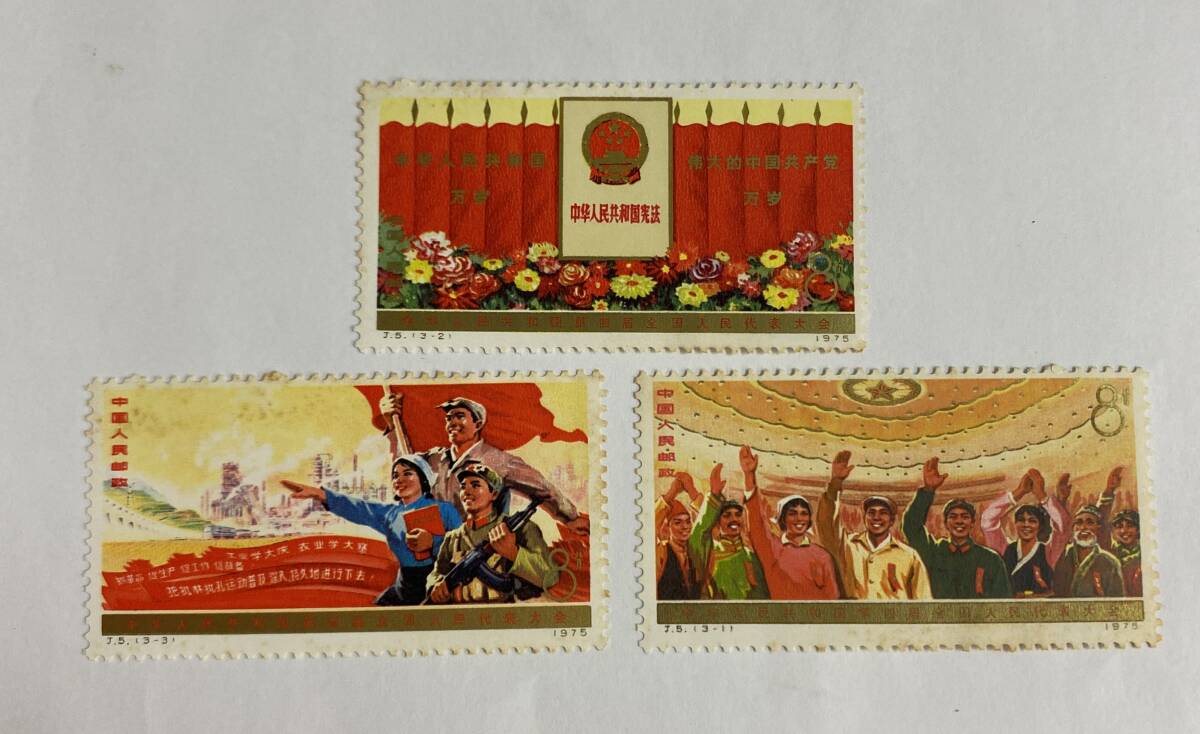 Yahoo!オークション - 8715-2 1975年 中華人民共和国第四届全国人民大...