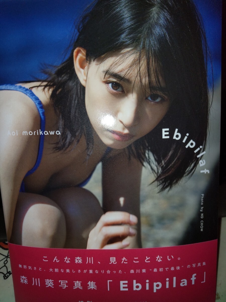 Yahoo!オークション - 新品 未開封 Ebipilaf 森川葵写真集