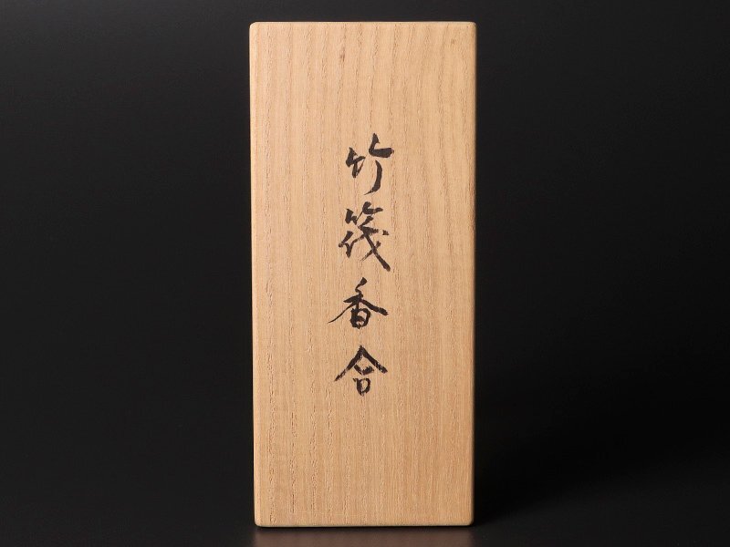 Yahoo!オークション - 【古美味】堺宗元造 竹筏香合 茶道具 保証品 Ap7...