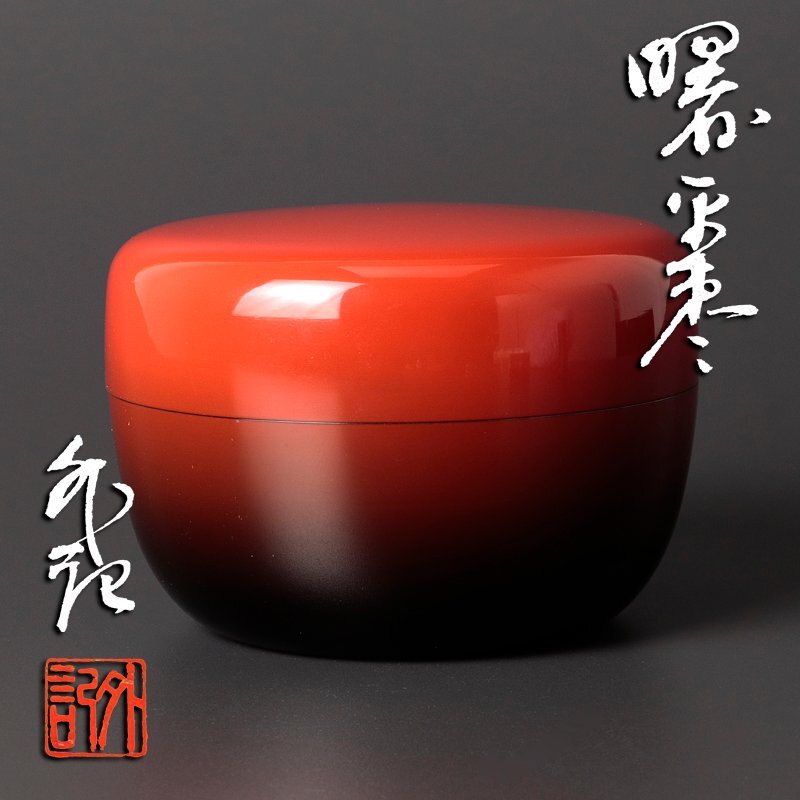 Yahoo!オークション - 【古美味】比古田外記 曙平棗 茶道具 保証品 E3l...