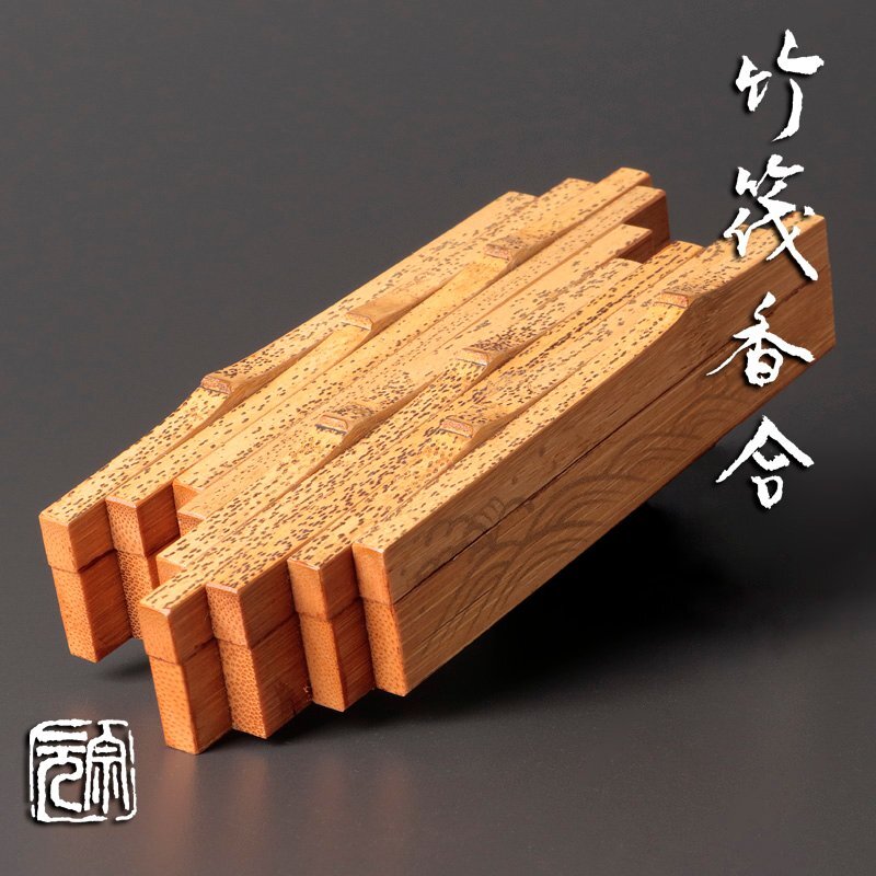 Yahoo!オークション - 【古美味】堺宗元造 竹筏香合 茶道具 保証品 Ap7...