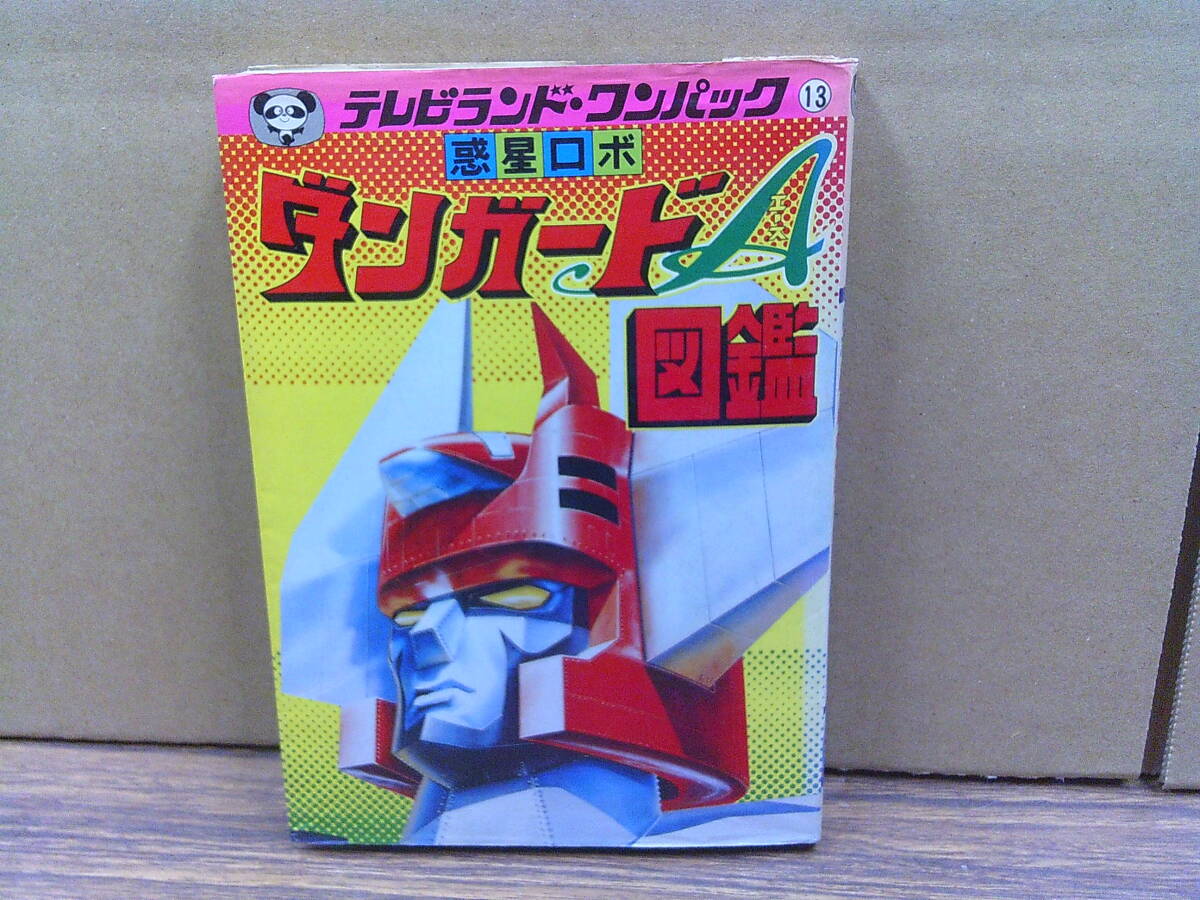 Yahoo!オークション - mw02【惑星ロボダンガードA図鑑】テレビランドワ...