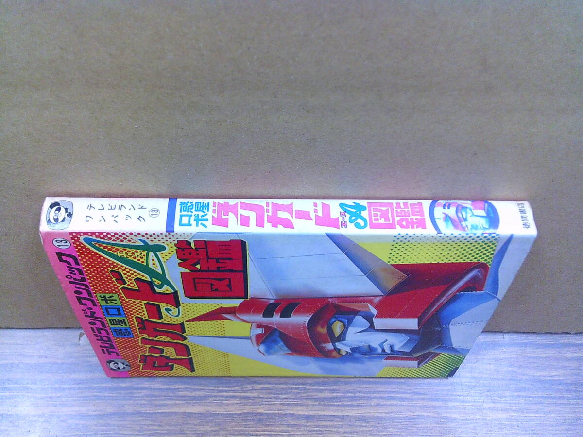 Yahoo!オークション - mw02【惑星ロボダンガードA図鑑】テレビランドワ...