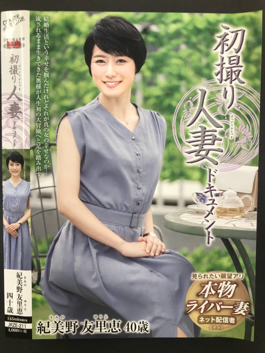 Yahoo!オークション - 06M センビレ JRZE211 紀美野友里恵 初撮り人妻...