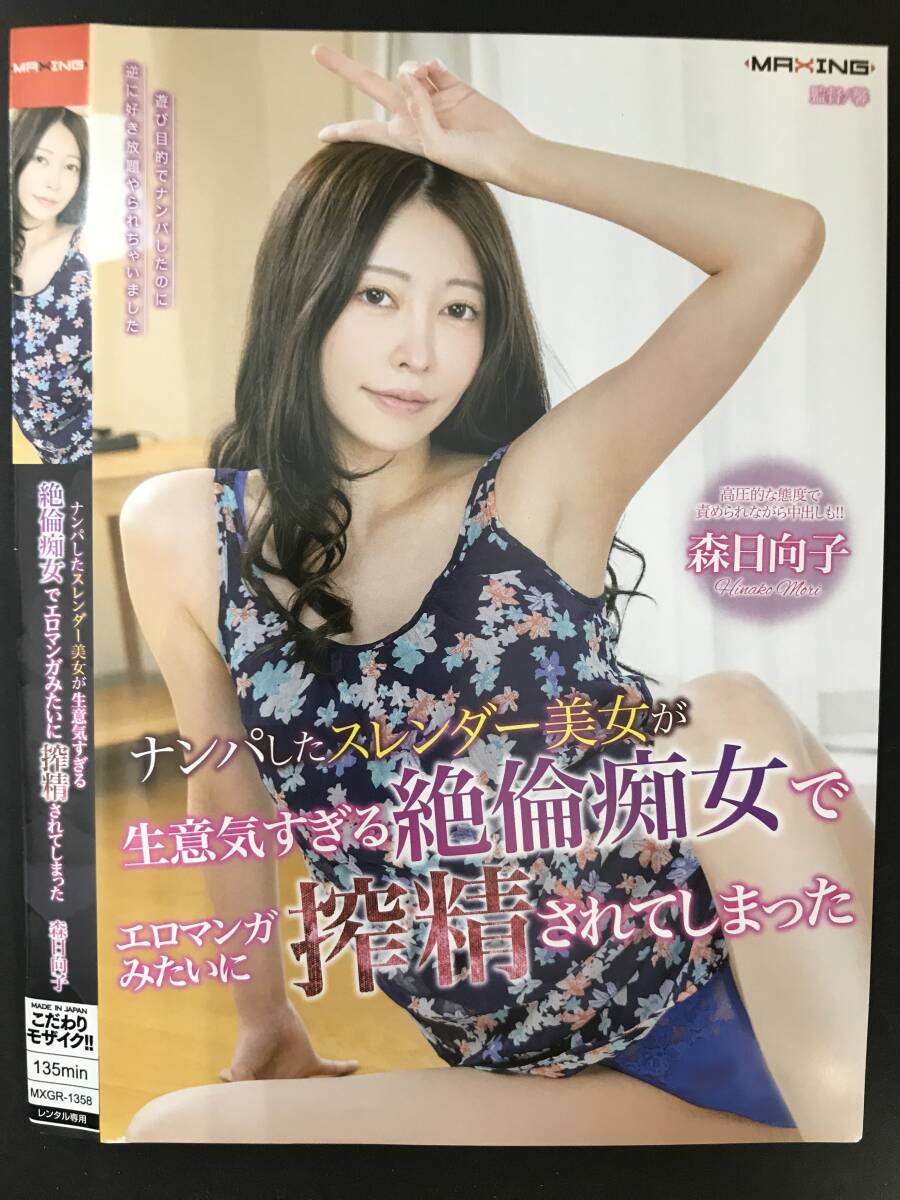 Yahoo!オークション - 06M MAXING MXGR1358 森日向子 ナンパしたスレン...