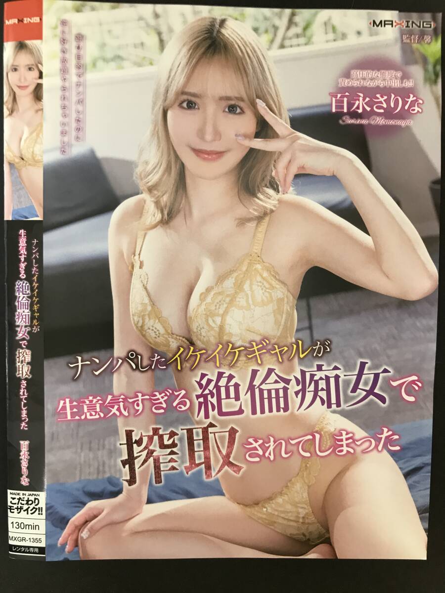 Yahoo!オークション - 05M MAXING MXGR1355 百永さりな ナンパしたイケ...