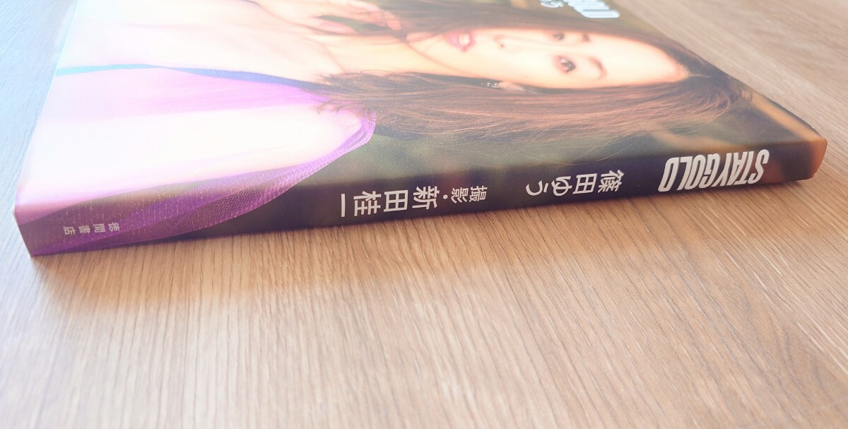 Yahoo!オークション - 篠田ゆう 写真集 STAYGOLD 新田桂一 ステイゴー...
