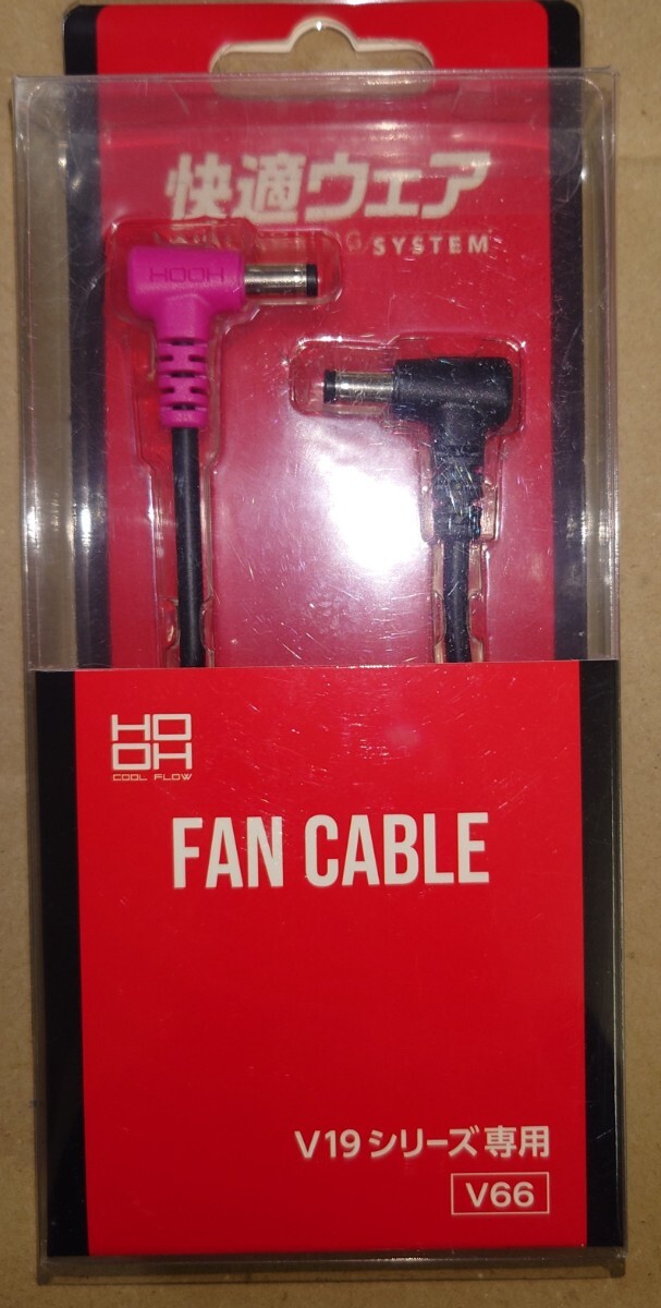 Yahoo!オークション - 新品未使用 快適ウェア ファンケーブル V66 HOOH...