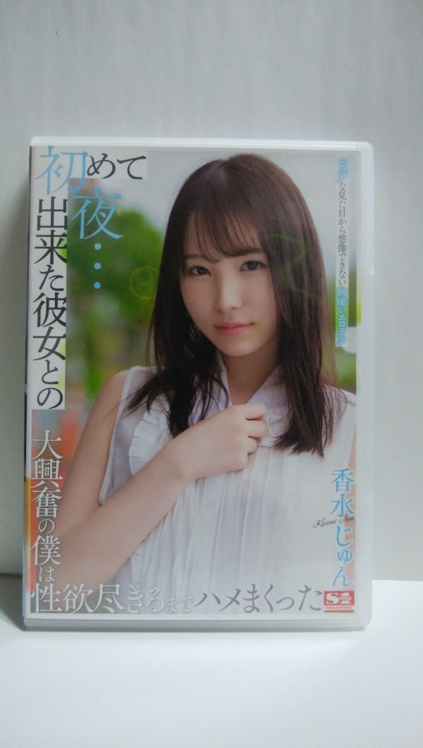 Yahoo!オークション - 【C1】 アダルトDVD 初めて出来た彼女との初夜…...