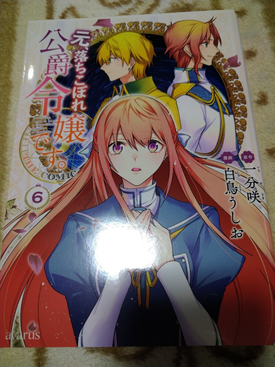 Yahoo!オークション - 元 落ちこぼれ公爵令嬢です THE COMIC 6 白鳥う...