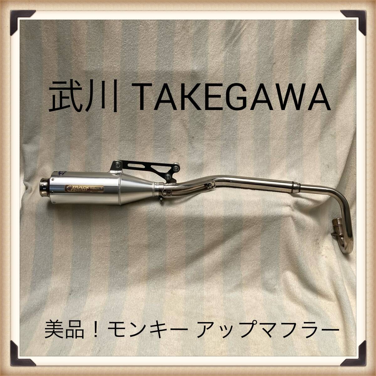 Yahoo!オークション - 希少 武川 トラックロードマフラー アップ JMCA...