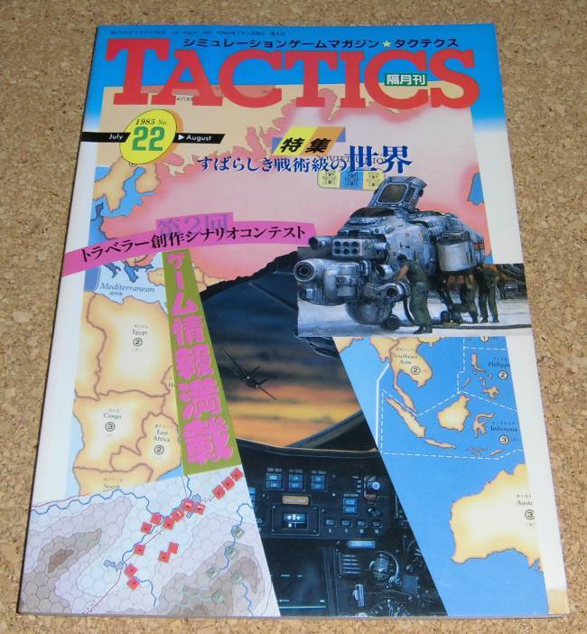 Yahoo!オークション - TACTICS 隔月刊タクテクス No.22 1985 7-8月