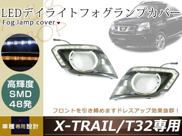 Yahoo!オークション - エクストレイル T32 LEDディライト付き 純正交換...