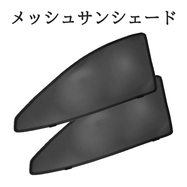 Yahoo!オークション - Б 送料無料 メッシュ サンシェード カーシェー...