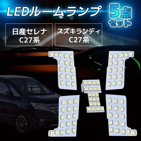 Yahoo!オークション - 日産 セレナ ランディ C27 LED ルームランプ 5...