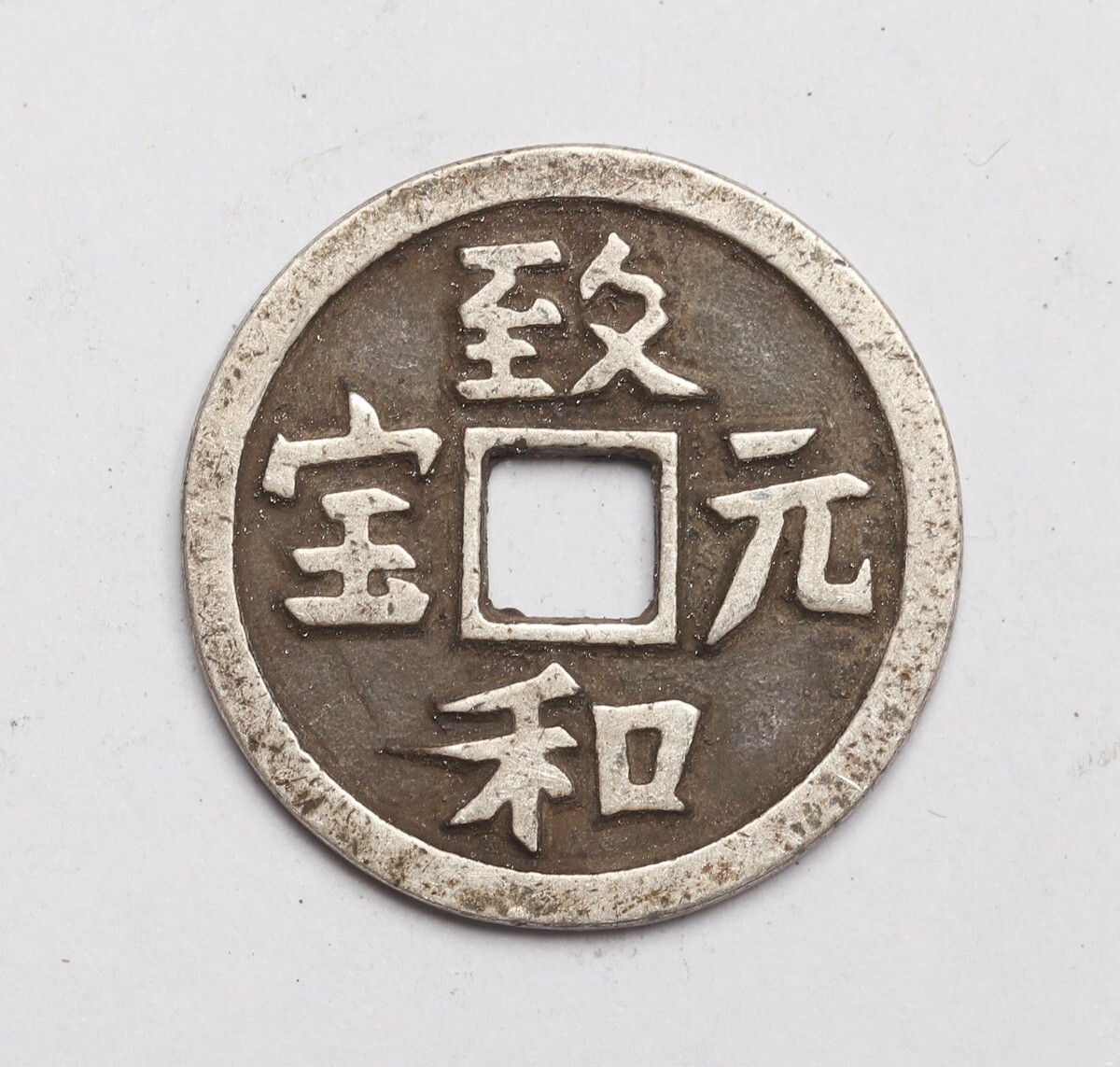 Yahoo!オークション - 旧家蔵出し 中国古錢 元時代 致和元寶 供養錢 銀...