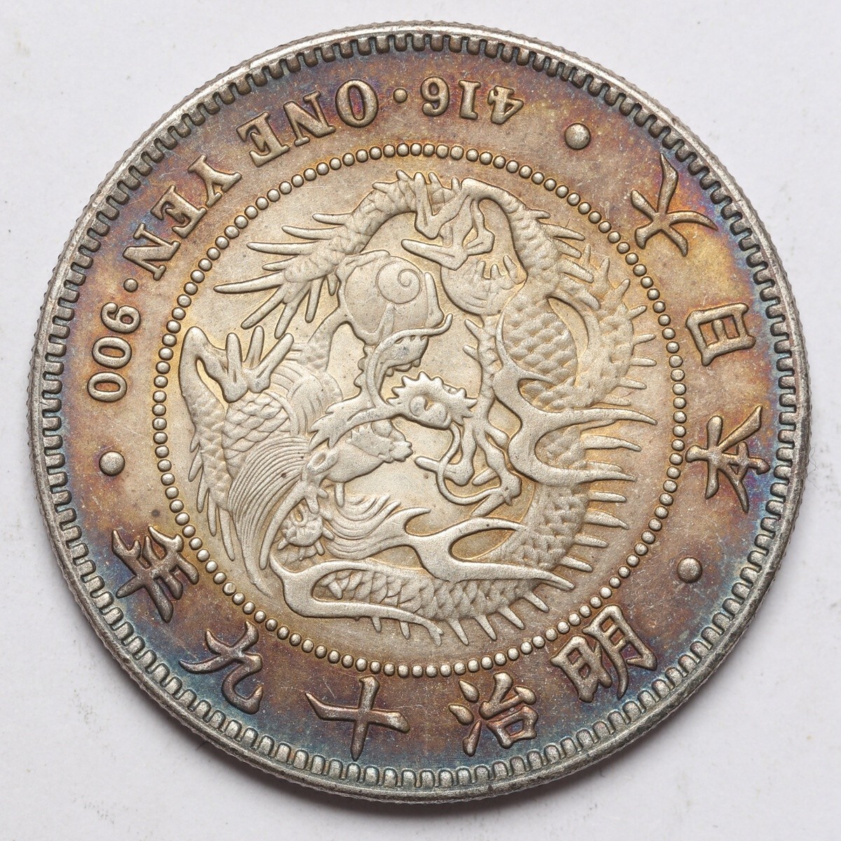 Yahoo!オークション - 旧家蔵出し 日本古錢 大日本 明治十九年 一圓 銀...