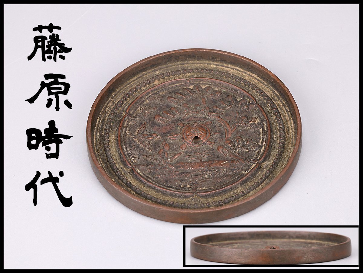 Yahoo!オークション - 【吉】DA809 【藤原時代】 銅製 花鳥紋 古鏡 銅...