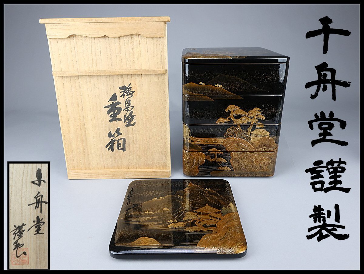 Yahoo!オークション - 【志】A032 輪島塗 【千舟堂謹製】 蒔絵山水紋 ...