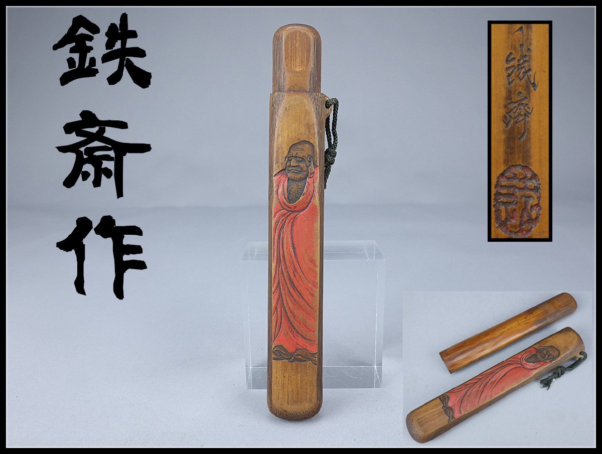 Yahoo!オークション - 【志】A051 喫煙グッズ 江戸時代 【鉄斎作】 竹...