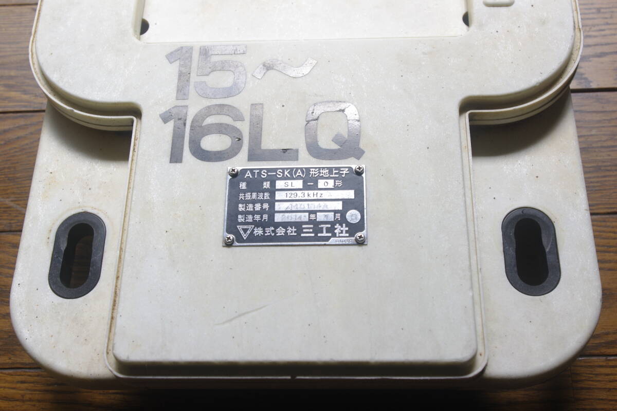 Yahoo!オークション - JR九州 ATS-SK(A)形地上子 株式会社三工社