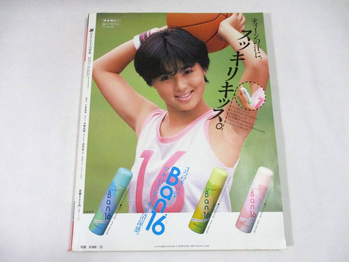 Yahoo!オークション - 【69】『 JJ 1985年12月 表紙 吉川十和子 中村雅...