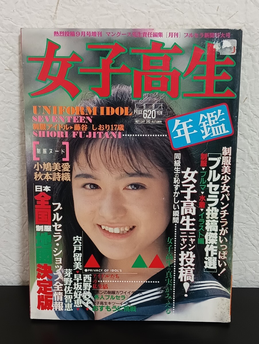 Yahoo!オークション - H6 女子高生年鑑 1991年 秋号