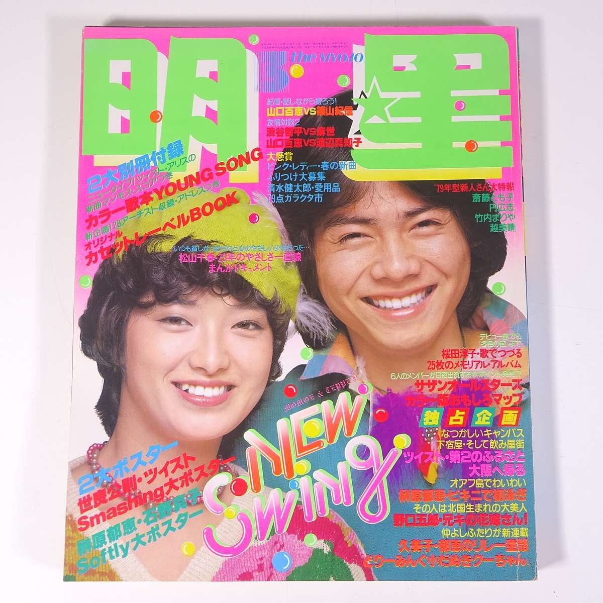 Yahoo!オークション - 明星 the MYOJO 1979/3 集英社 昭和 雑誌 芸能人...
